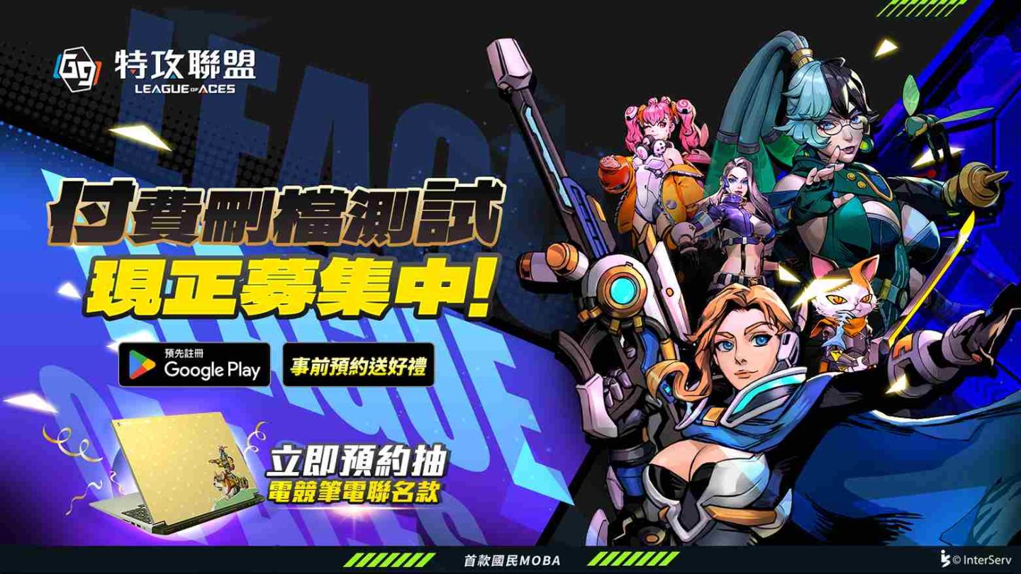國民 MOBA 手遊《G9：特攻聯盟》Google Play 封測啟動！登入送雙英雄、預約抽三萬元聯名筆電 | 遊戲基地 Gamebase