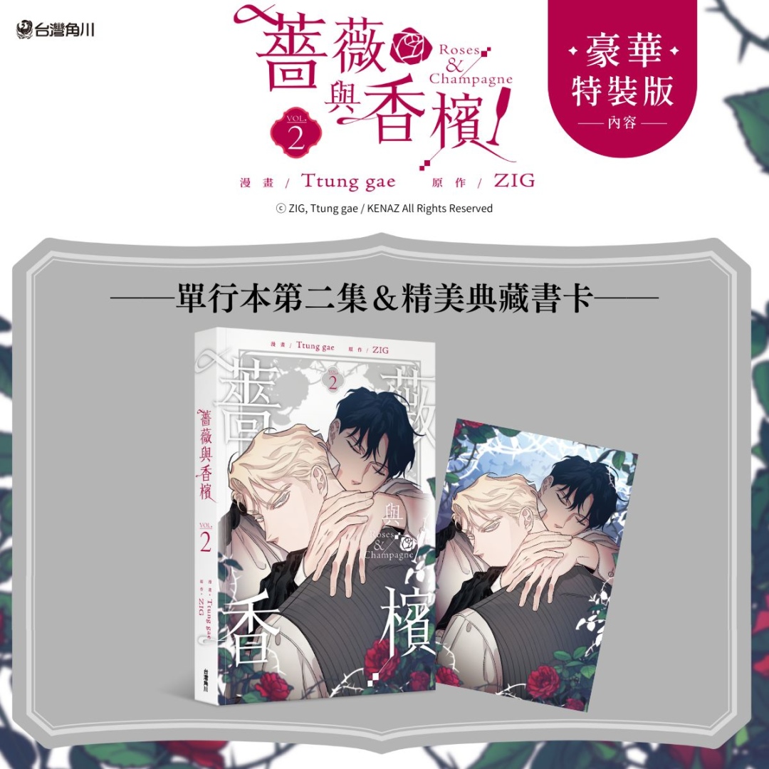 黑手黨接班人×菜鳥律師的危險戀情！話題BL《薔薇與香檳》第二集 3/27 全台發售 | 遊戲基地 Gamebase