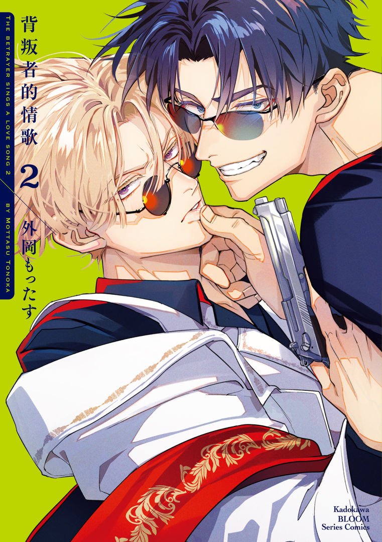 大受好評異國黑手黨 BL 戀愛故事，迎接黎明的續集《背叛者的情歌 (2)》7 月漫畫博覽會上市 | 遊戲基地 Gamebase