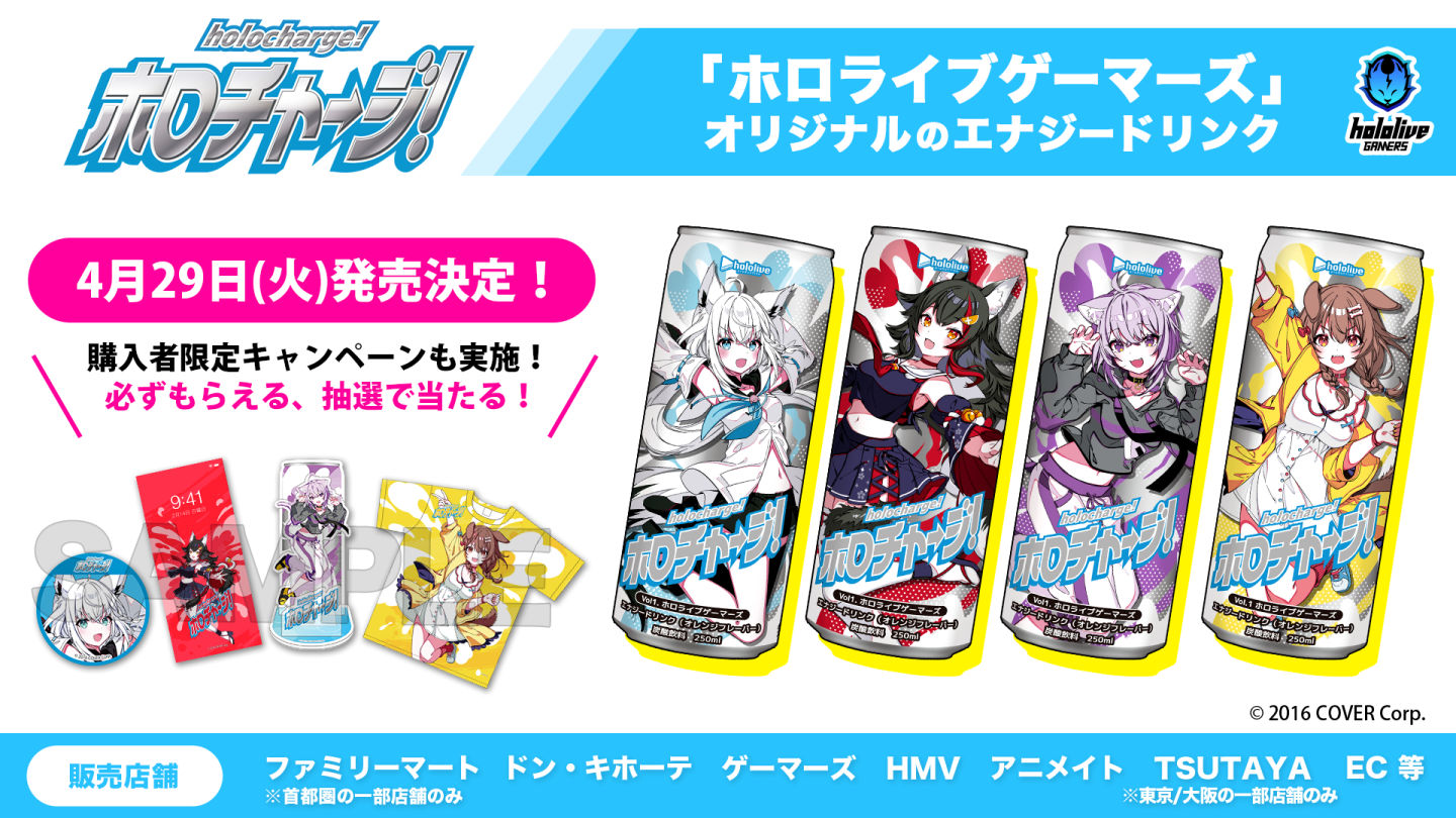 hololive 原創能量飲料「holocharge」第一彈 4/29 開賣，集點兌獎活動同日實施 | 遊戲基地 Gamebase