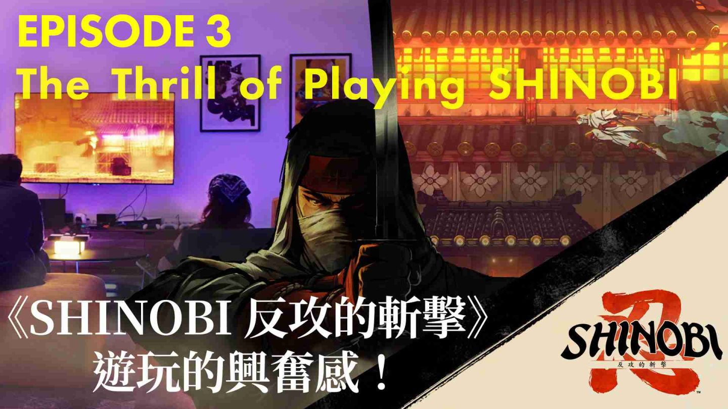 《SHINOBI 反攻的斬擊》公開第三波花絮影片 | 遊戲基地 Gamebase