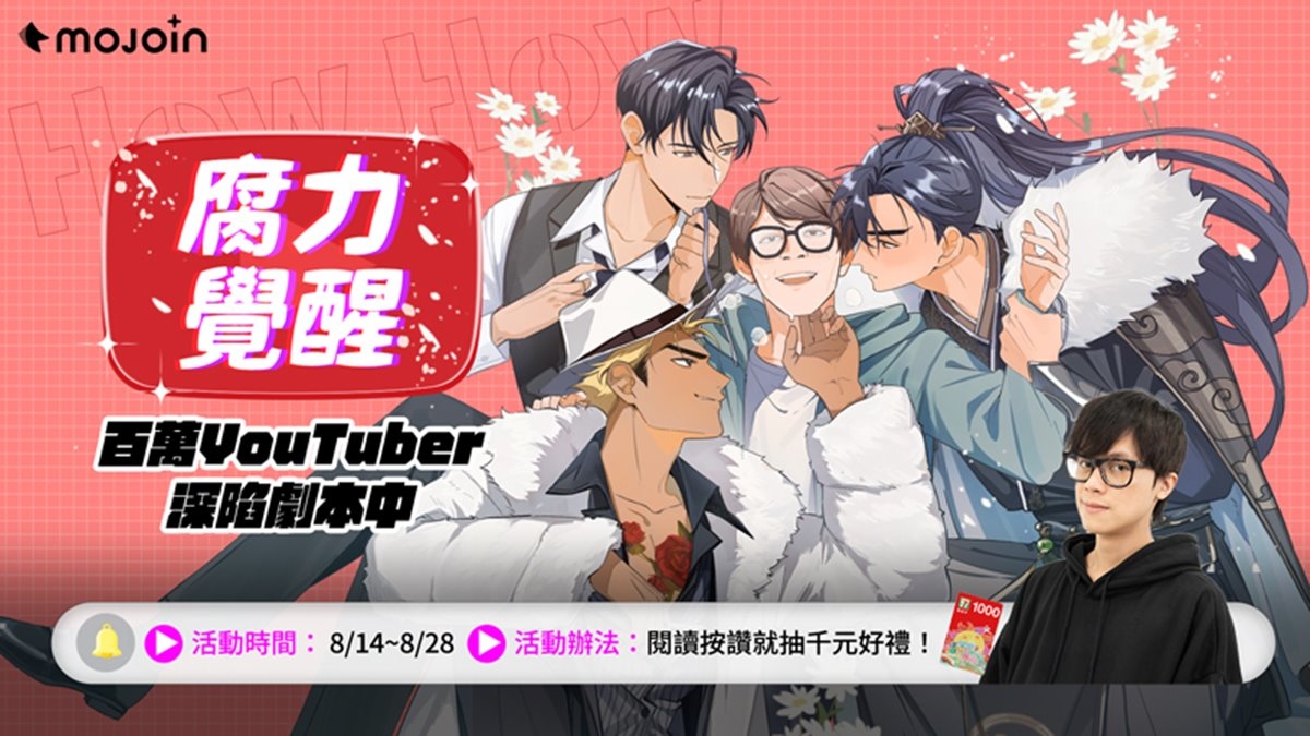 百萬YT HowHow穿越BL宇宙！小說《HowHow夢遊腐境》MOJOIN獨家上線，男上加男的戀愛業配？ | 遊戲基地 Gamebase