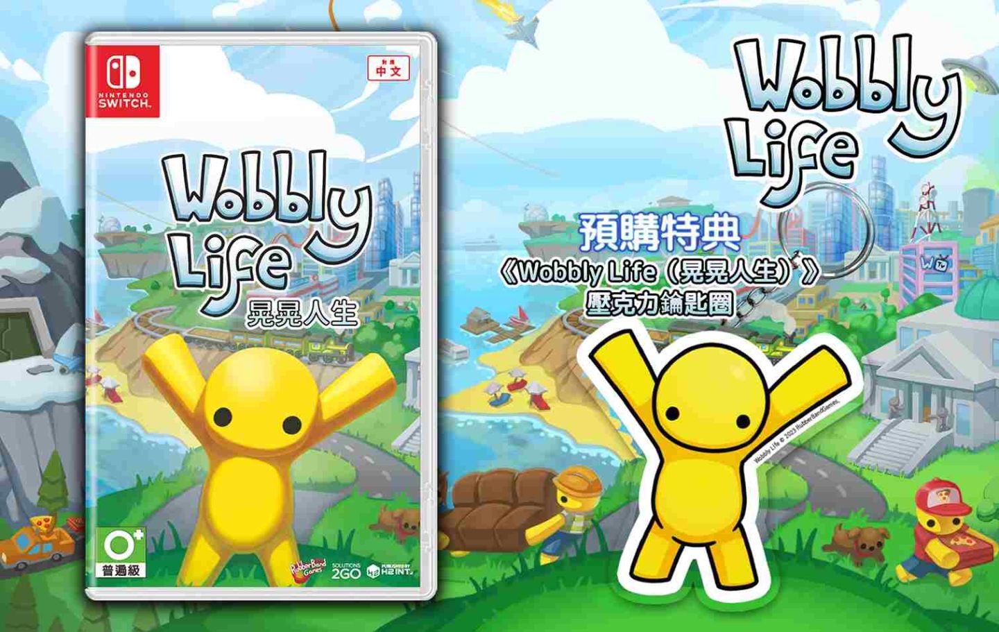 《Wobbly Life 晃晃人生》PS5／Switch 繁體中文實體版 9/18 正式發售 | 遊戲基地 Gamebase