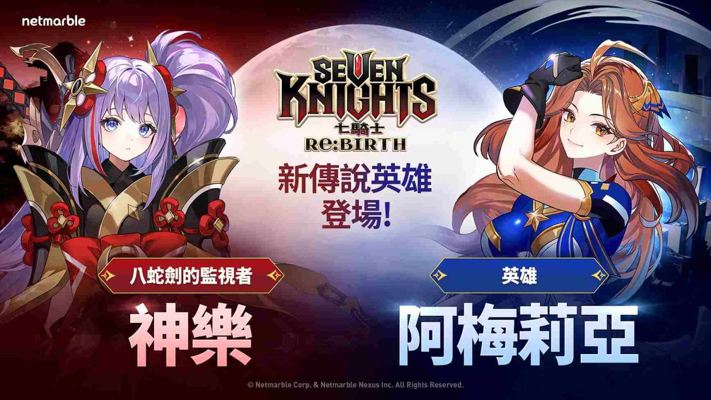 網石全新收集型 RPG《七騎士Re:BIRTH》更新！全新英雄與多項活動登場 | 遊戲基地 Gamebase