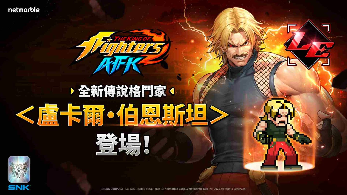 「KOF'94」主辦人「盧卡爾・伯恩斯坦」抵達《THE KING OF FIGHTERS AFK》戰場 | 遊戲基地 Gamebase