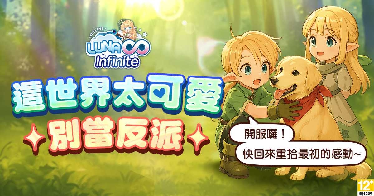 《LUNA Infinite》開服突破極限！超凡轉生衝 250 級、OB 三大慶典豪送智慧 TV | 遊戲基地 Gamebase