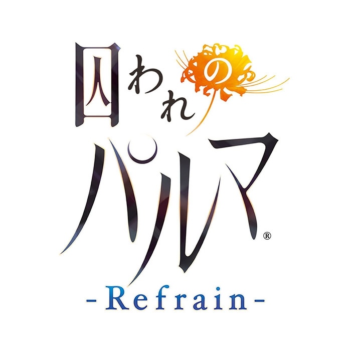 《被囚禁的掌心 -Refrain-》時間回歸前作五年前！最新遊戲情報公開 | 遊戲基地 Gamebase