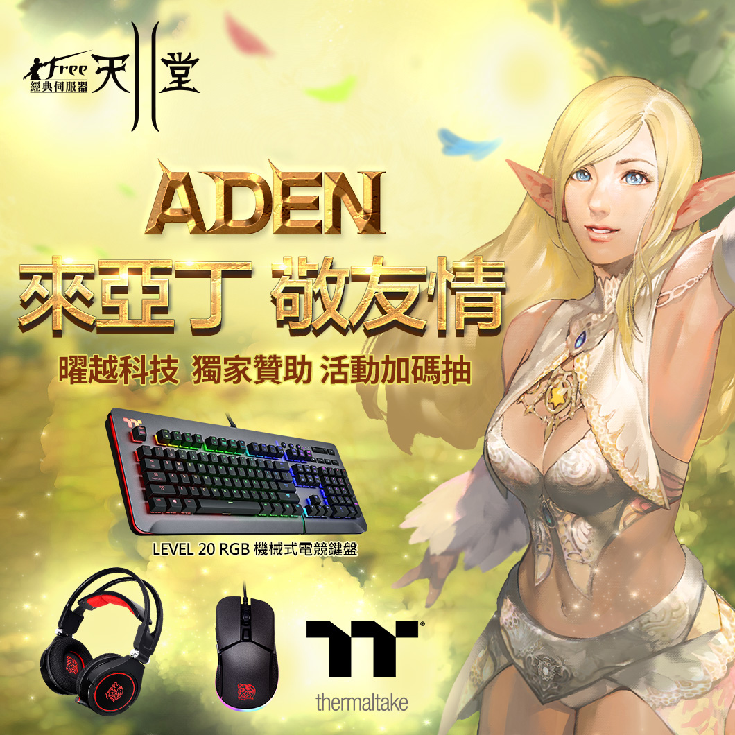 《新天堂II》全新免費「亞丁伺服器」正式上市 狂抽猛送50萬！ | 遊戲基地 Gamebase