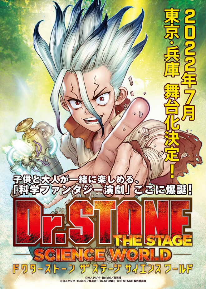 《Dr.STONE 新石紀》確定改編舞台劇，以親子同樂為概念的實驗舞台劇七月開演！ | beanfun!