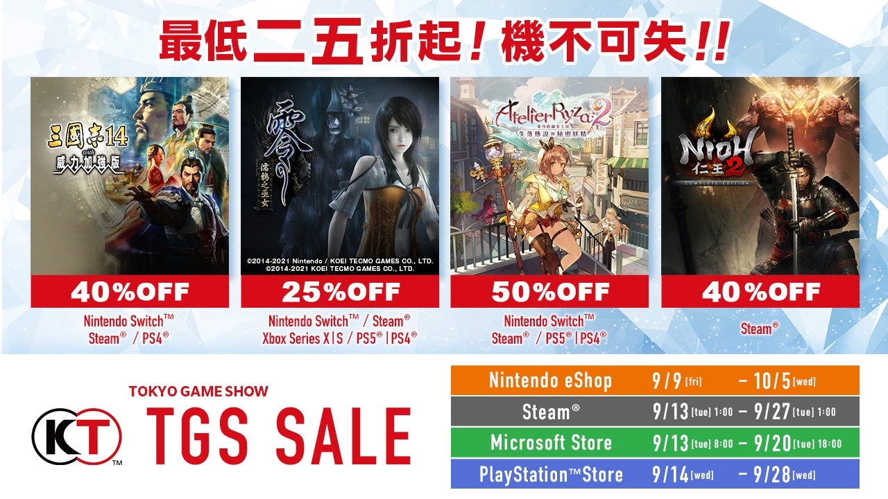 光榮特庫摩「TGS SALE」開跑！多款強檔人氣遊戲最低折扣 25 折起 | 遊戲基地 Gamebase