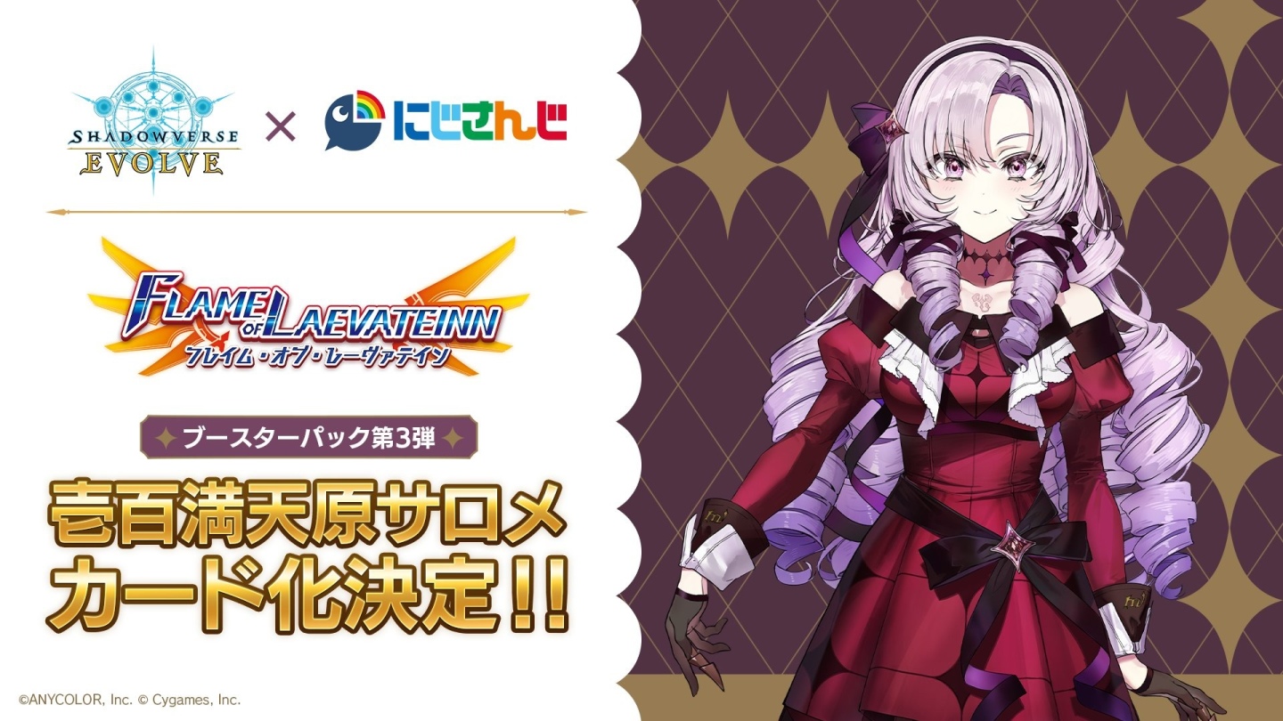 《Shadowverse Evolve》與彩虹社人氣 Vtuber 壹百滿天原莎樂美合作 | 遊戲基地 Gamebase