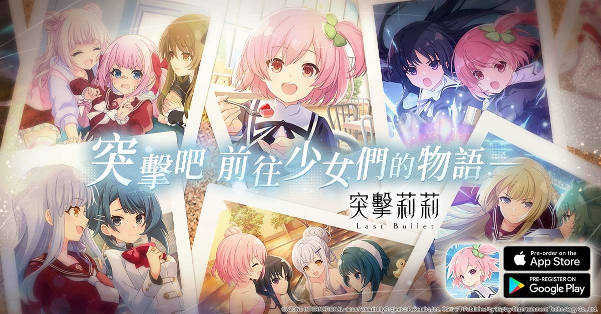 《突擊莉莉Last Bullet》事前預約突破30萬人 各大實況主及知名Coser紛紛祝賀 | beanfun!