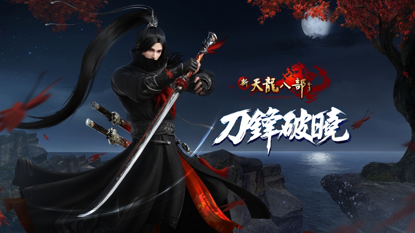 《新天龍八部Online》「刀鋒破曉」年度改版登場 全新門派「絕情谷」強勢來襲 | beanfun!