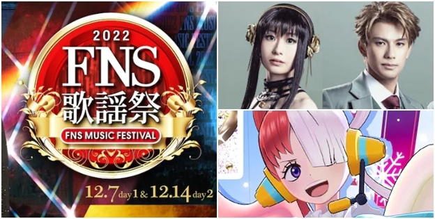 「2022 FNS歌謠祭」12/14第二夜將有音樂劇《SPYxFAMILY 間諜家家酒》、《航海王》美音登場 | beanfun!