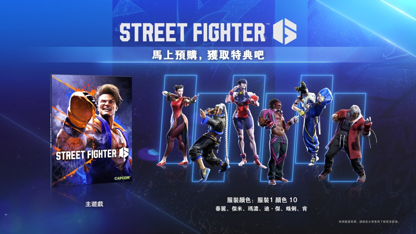 《快打旋風6》6/2 確定上市！限定版＆預購特典情報同步曝光 | 遊戲基地 Gamebase