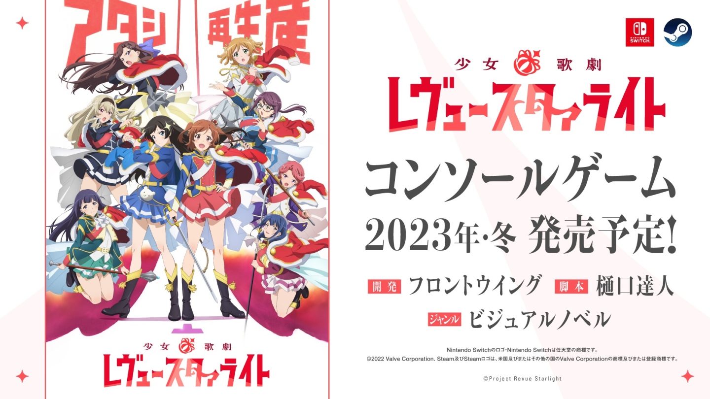 人氣動畫《少女☆歌劇 Revue Starlight》改編視覺小說遊戲預計 2023 年冬發售 | 遊戲基地 Gamebase