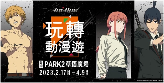 中部動漫迷看過來！2/17-4/9「Ani-One玩轉動漫遊」搶灘台中草悟道 | 遊戲基地 Gamebase