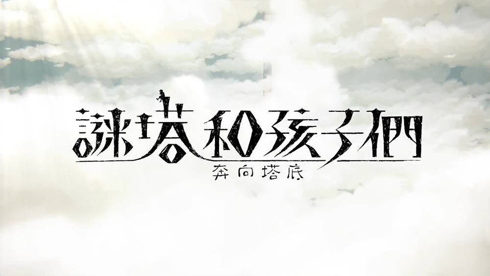 《謎塔和孩子們—奔向塔底—》推出Steam體驗版 支援繁體中文！ | beanfun!