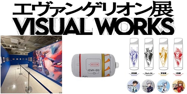 「新世紀福音戰士展 VISUAL WORKS」4/22新光三越A11強勢登場！限定風味LCL、精品打火機都能預購帶回家 | 遊戲基地 Gamebase