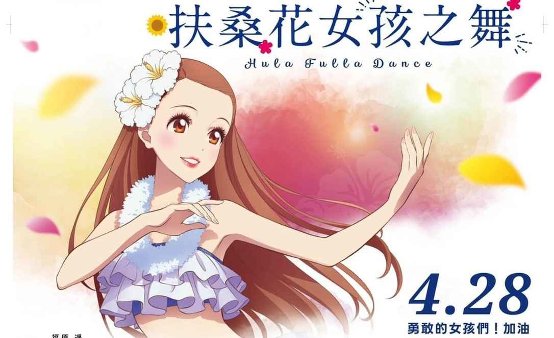 《扶桑花女孩之舞》即將在台上映！用草群舞青春魅力撫平人心為觀眾打氣加油 Beanfun