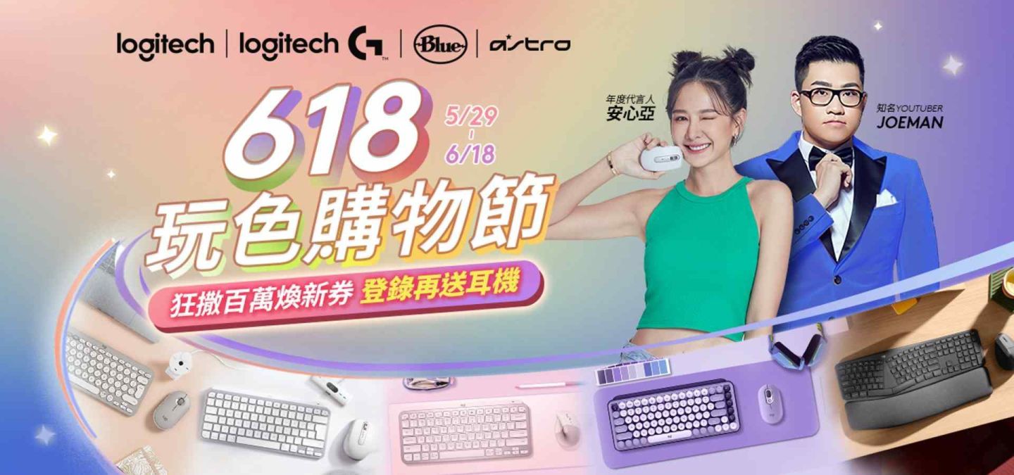 Logitech 618玩色購物節超狂登場，人氣爆款天天限時 5 折 | 遊戲基地 Gamebase