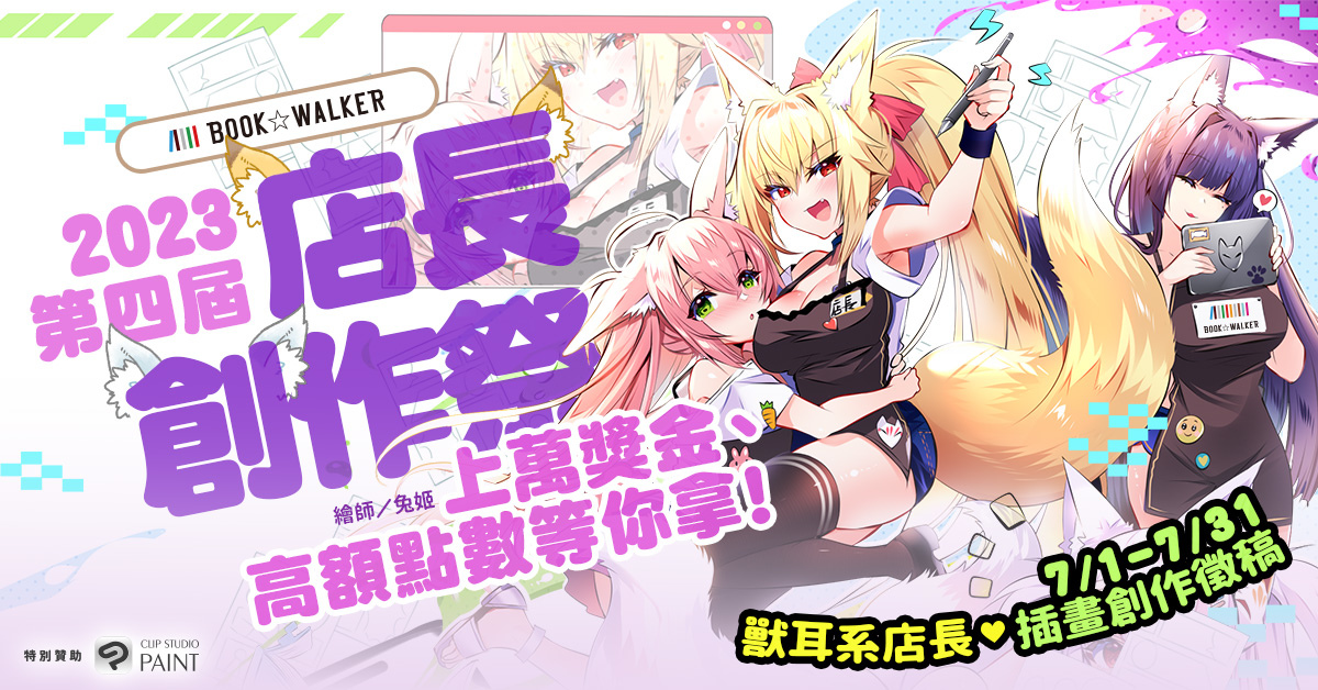 第四屆BOOK WALKER店長創作祭開跑，上萬獎金等你拿！ 繪圖工具書限時79折起 | beanfun!
