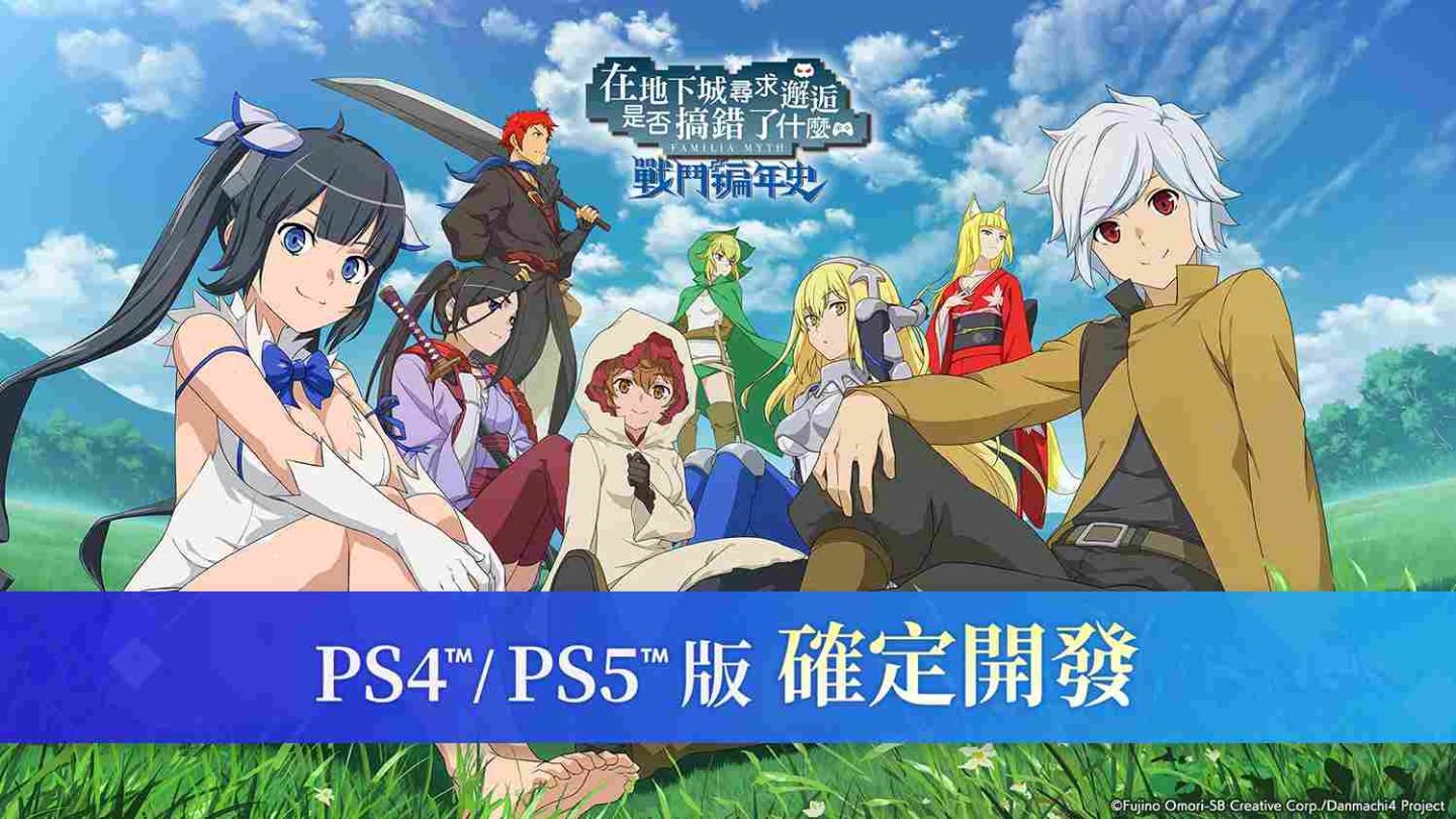 《在地下城尋求邂逅是否搞錯了什麼：戰鬥編年史》PS5／PS4 版開發決定 | 遊戲基地 Gamebase