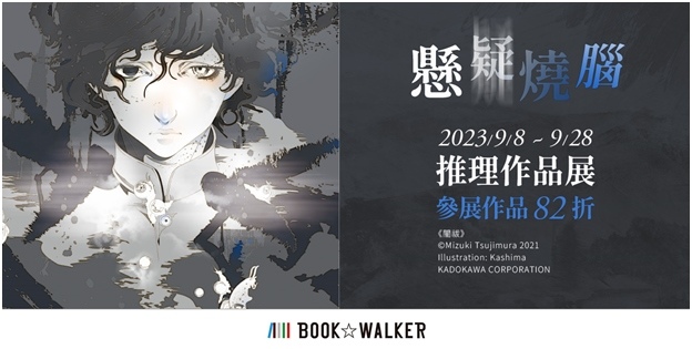 BOOK WALKER BL主題書展79折起、「懸疑燒腦，推理作品展」82折，全館點數33倍送 | 遊戲基地 Gamebase