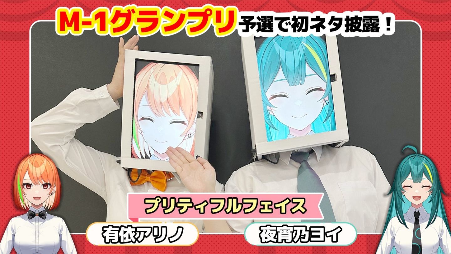 Vtuber 搞笑組合「Pretty Full Face」正式出道，M-1 大賽預選上首次表演段子 | 遊戲基地 Gamebase