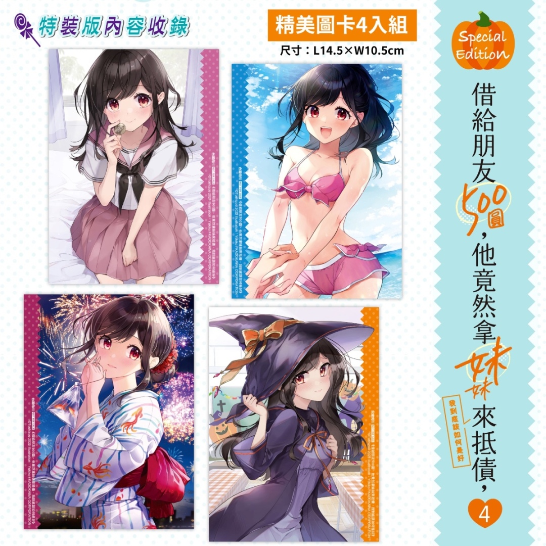 《借給朋友500圓，他竟然拿妹妹來抵債，我到底該如何是好 (4)》特裝版開放全通路預購 | 遊戲基地 Gamebase