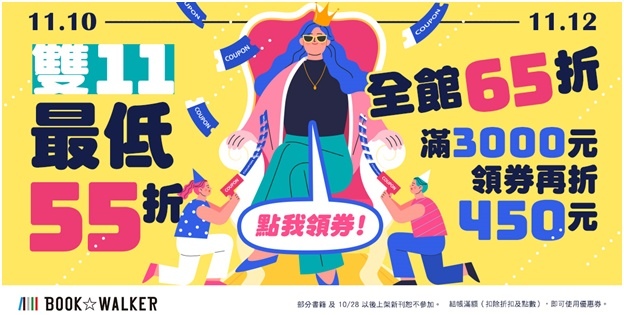 BOOK WALKER 雙11超狂！人氣漫畫、輕小說最低享55折優惠！ | 遊戲基地 Gamebase