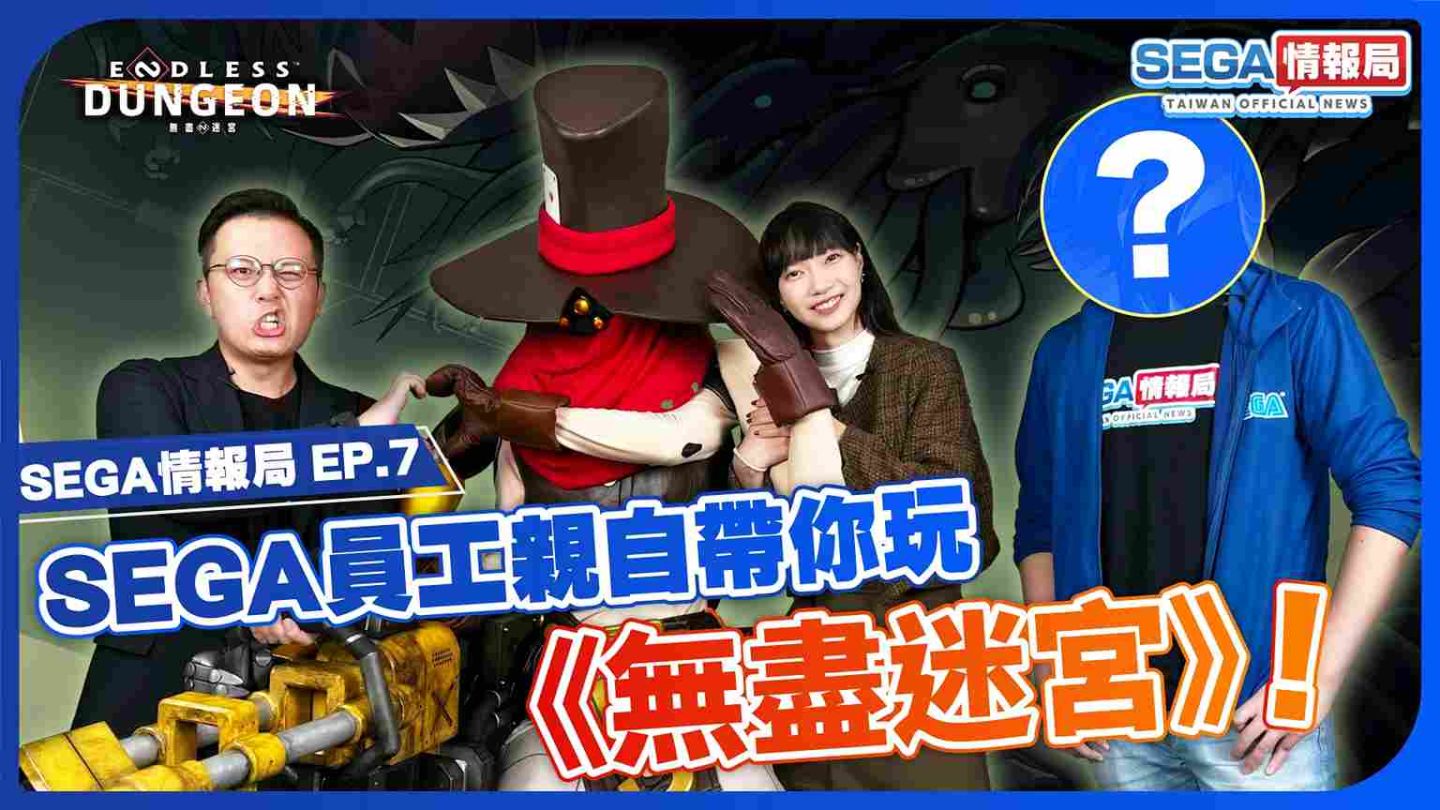 SEGA 情報局 EP.7 11/30 播出！帶來《無盡迷宮》展示＆《索尼克 超級巨星》聯名活動資訊 | 遊戲基地 Gamebase