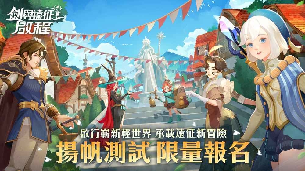 輕世界冒險RPG《劍與遠征：啟程》揚帆測試 公開限時招募活動及最新PV！ | beanfun!