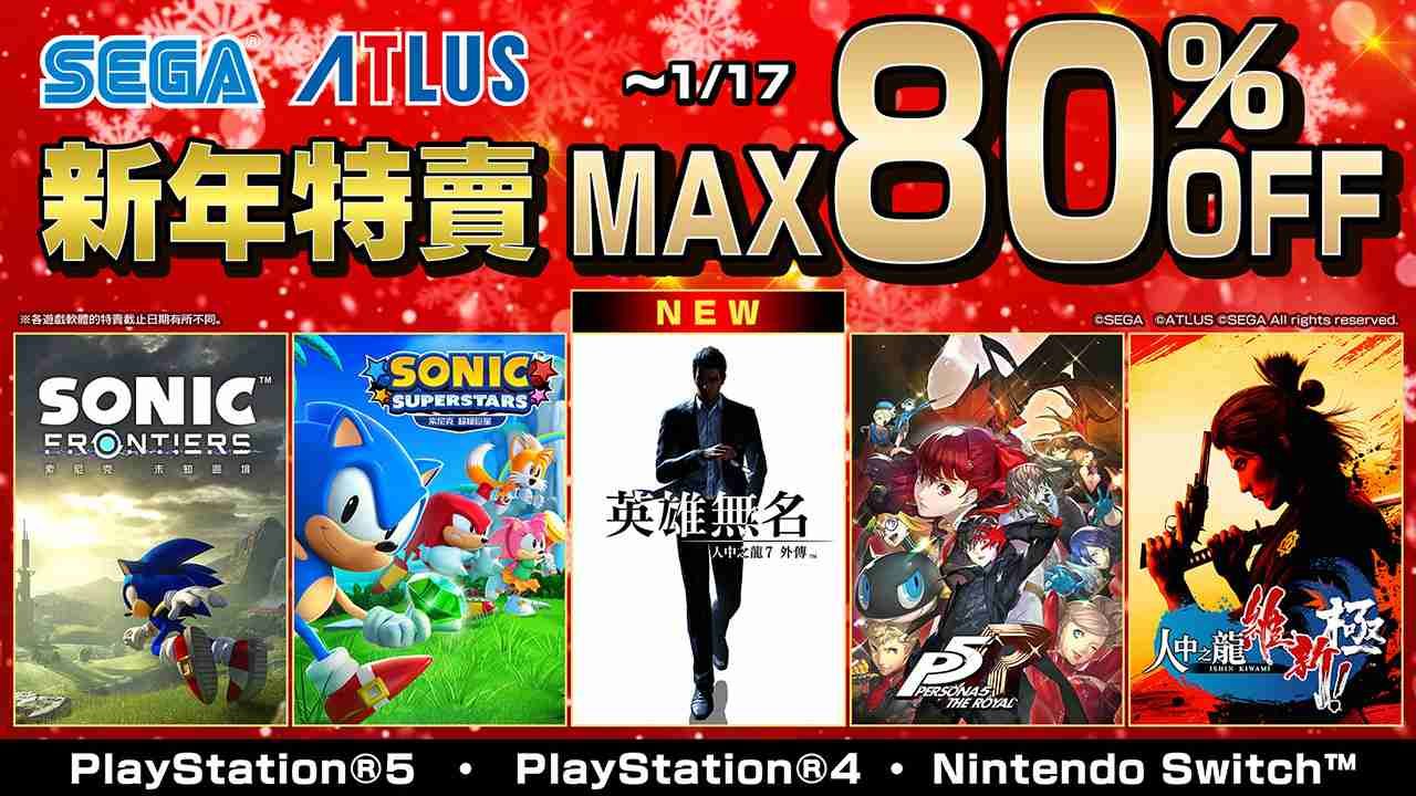 SEGA 新年特賣《人中之龍7外傳 英雄無名》首次加入特賣！《索尼克 超級巨星》等人氣作品參加 | 遊戲基地 Gamebase