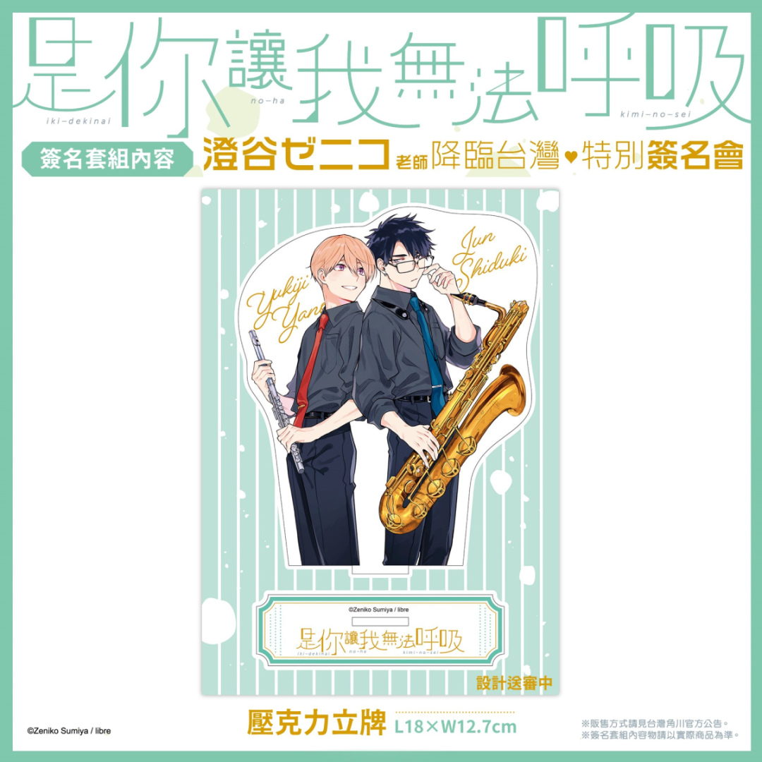 【TiCA2024】《是你讓我無法呼吸》澄谷ゼニコ老師簽名會情報公開！12/21~12/25開放簽名資格登記抽選 | 遊戲基地 Gamebase