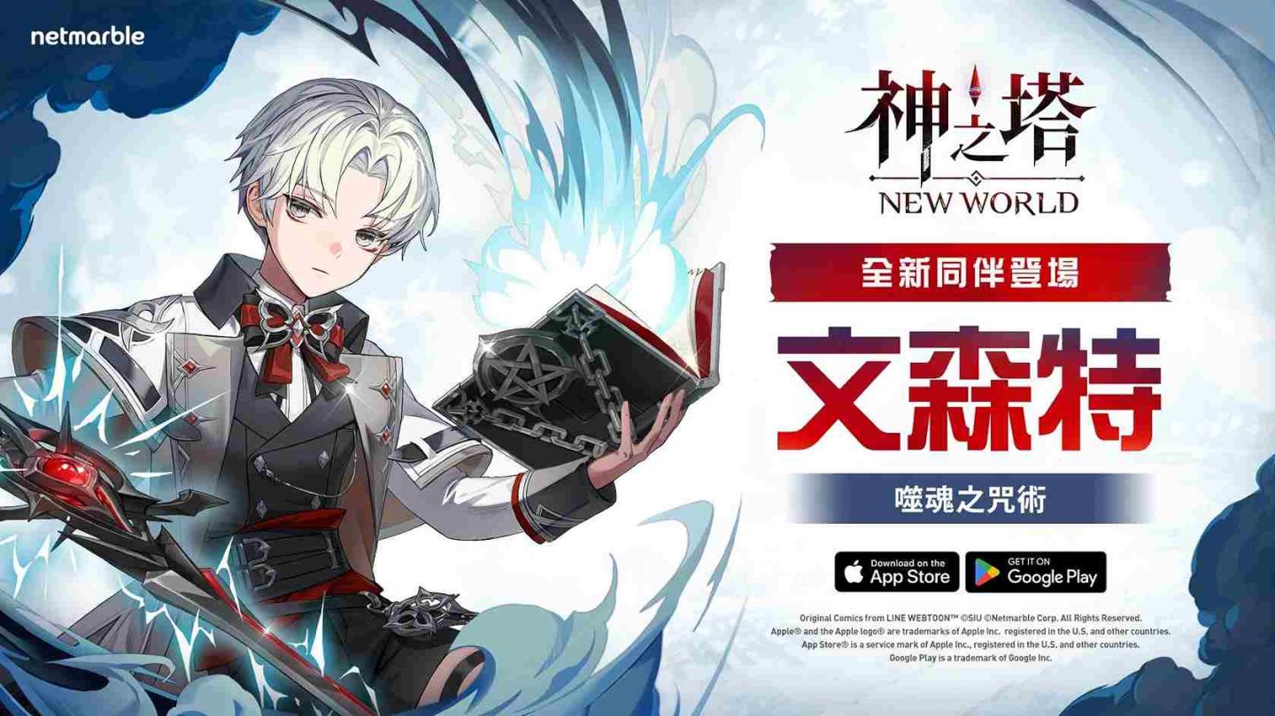 《神之塔：New World》解鎖全新同伴「文森特」！推出特別主題活動及更多內容 | 遊戲基地 Gamebase