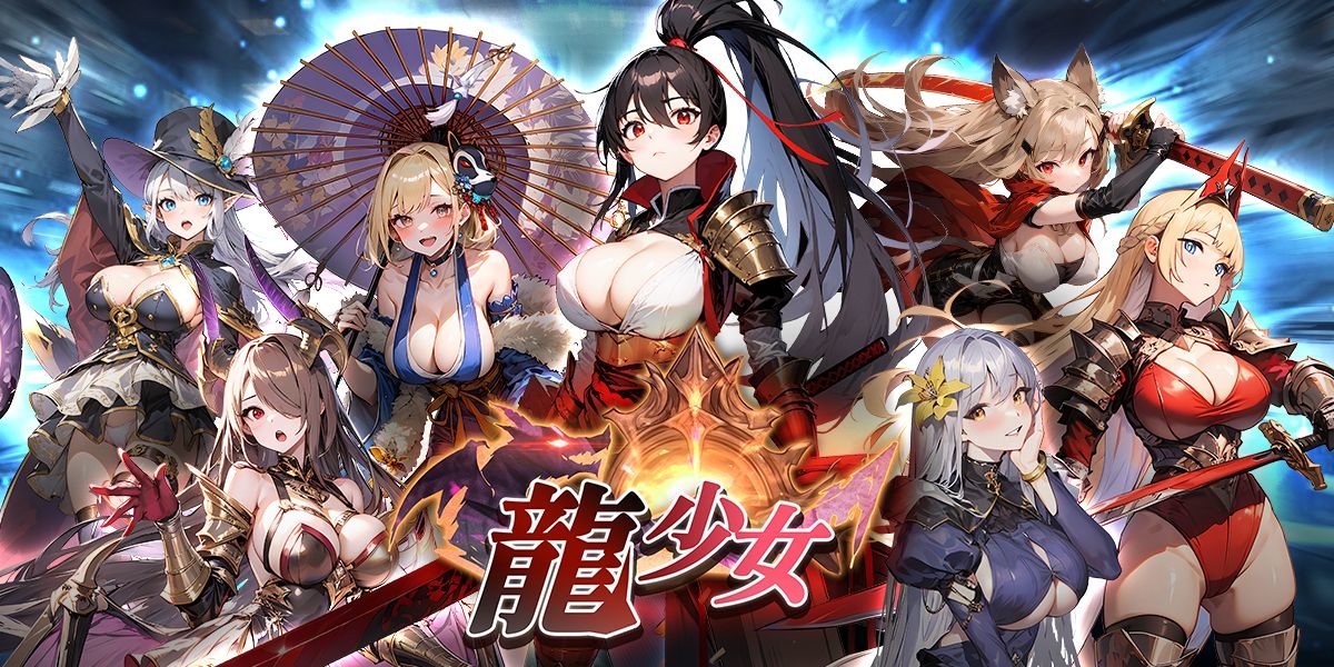 成人手遊《龍少女》輪迴轉生 RPG 幻想世界，EROLABS 事前登錄頁面今日開放 | 遊戲基地 Gamebase
