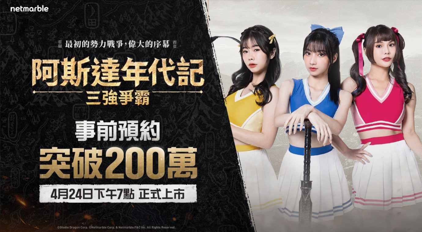 《阿斯達年代記：三強爭霸》事前預約突破 200 萬！角色搶佔活動提前結束 | 遊戲基地 Gamebase