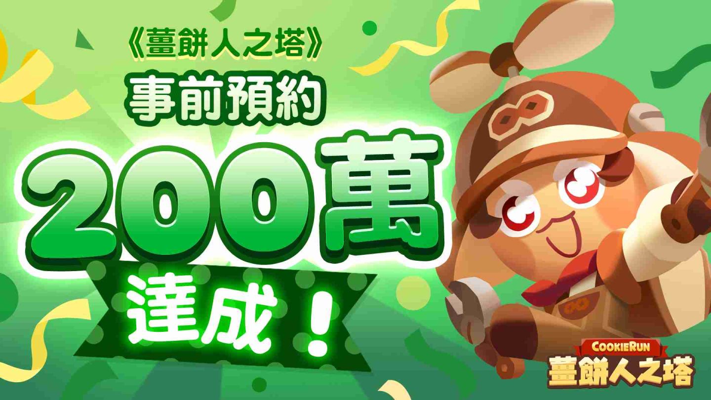 《薑餅人之塔》正式上線前一週，事前預約人數突破 200 萬 | beanfun!