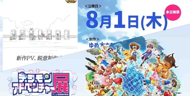 《數碼寶貝》25週年紀念PV將於8/1公開，「動畫 25 週年紀念 數碼寶貝展」大阪場10/5～10/20舉辦 | 遊戲基地 Gamebase