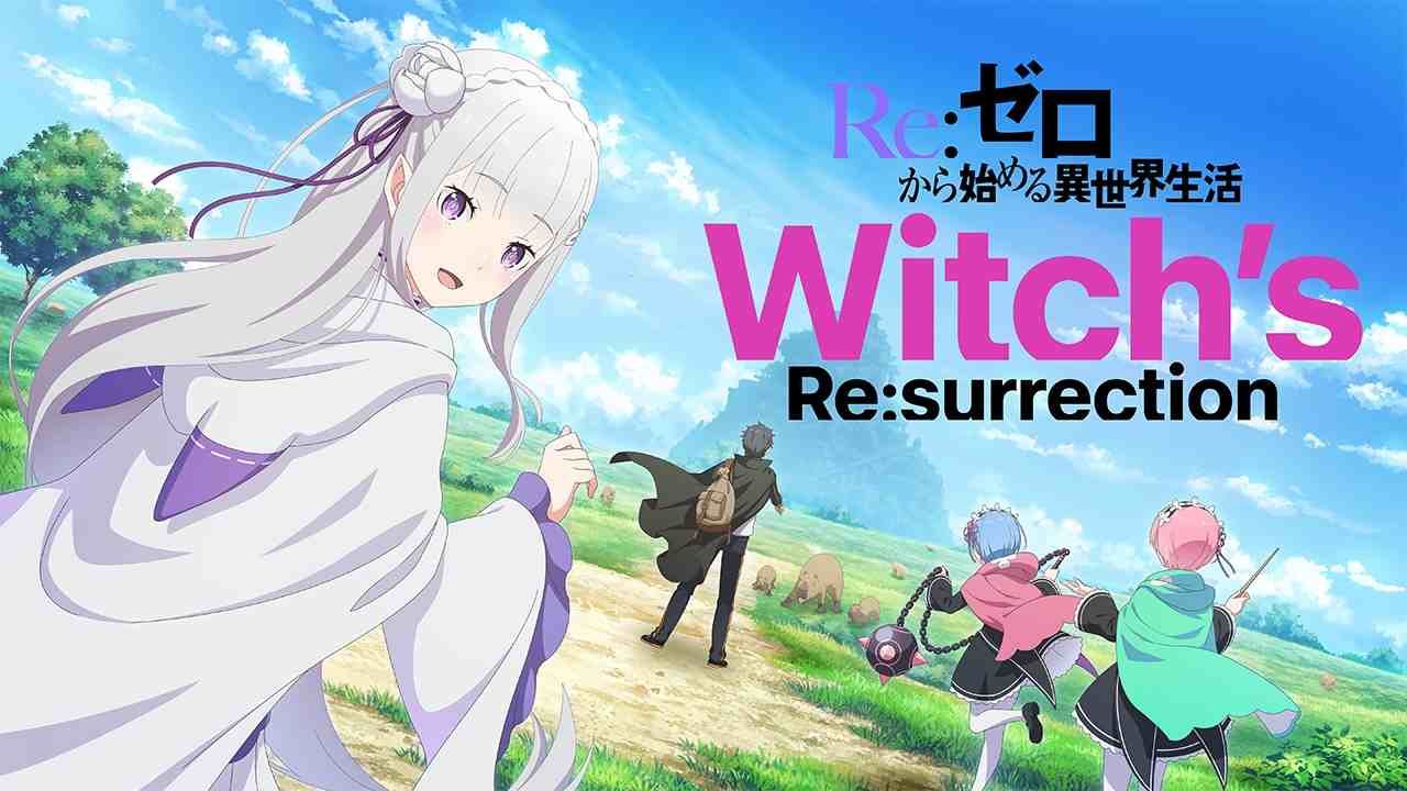 小說版 10 週年紀念《Re：從零開始的異世界生活 Witch's Re:surrection》日本預約開始 | 遊戲基地 Gamebase