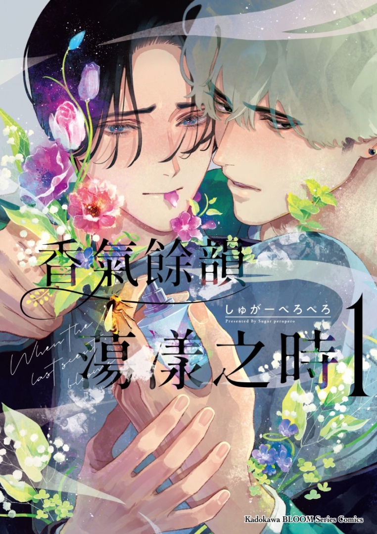 BL漫畫《香氣餘韻蕩漾之時》八月將在台發售，即日起開放特裝版限期預購 | 遊戲基地 Gamebase