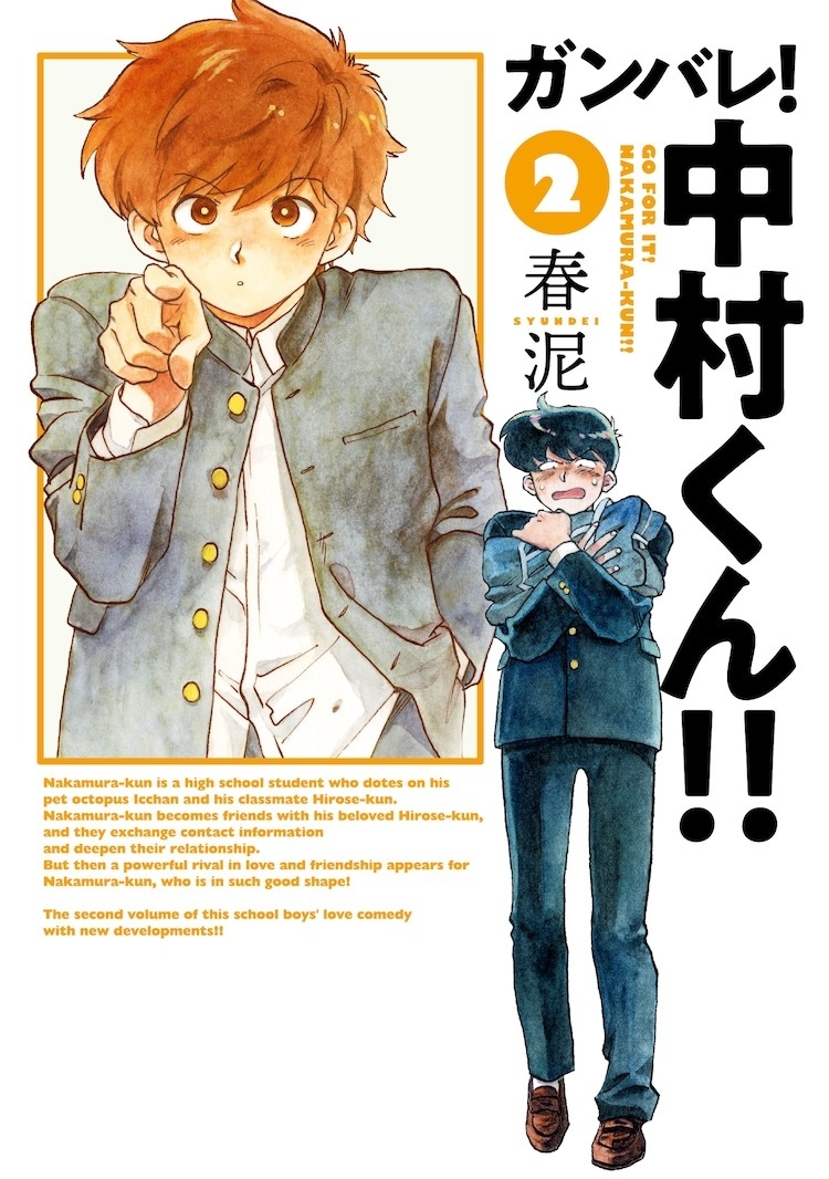 BL 戀愛喜劇《加油！中村同學！！》宣布動畫化，純情高中生的腦內妄想準備爆發！ | 遊戲基地 Gamebase