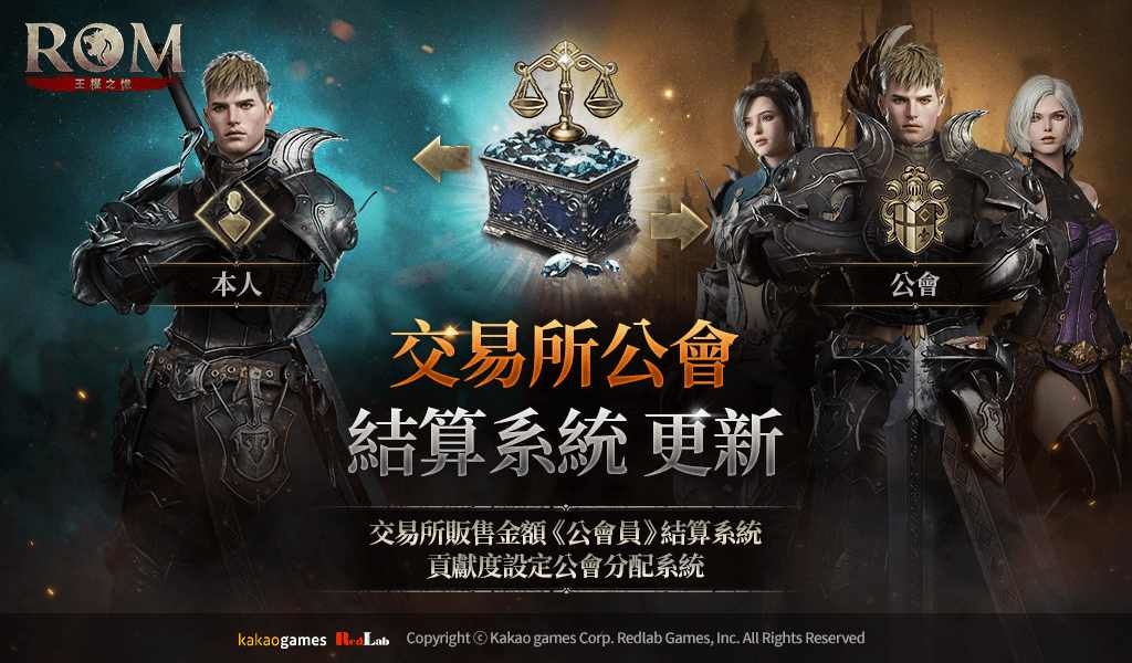 《ROM：王權之憶》公會系統優化更新 | 遊戲基地 Gamebase
