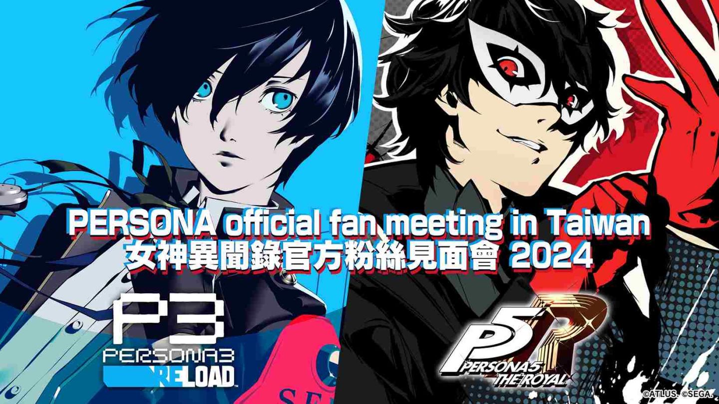 《女神異聞錄〉官方粉絲見面會 2024 活動 10/9 台灣正式舉行！參加者招募中 | beanfun!