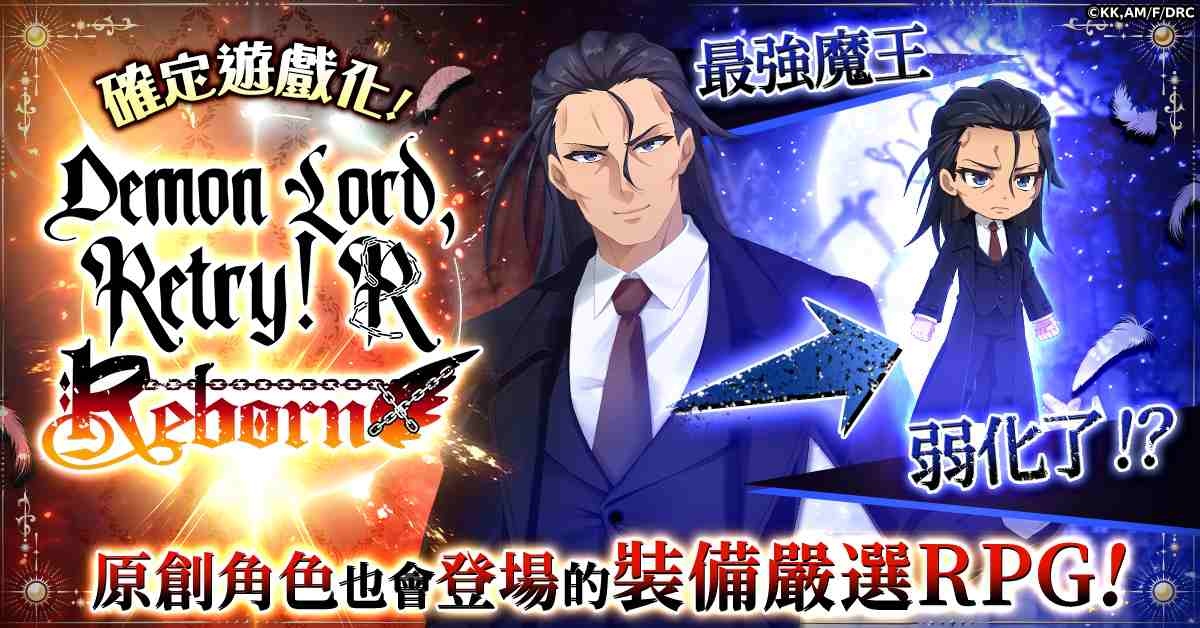 找回魔王的力量！《魔王陛下RETRY！R 重生》G123 開放事前預約 | 遊戲基地 Gamebase