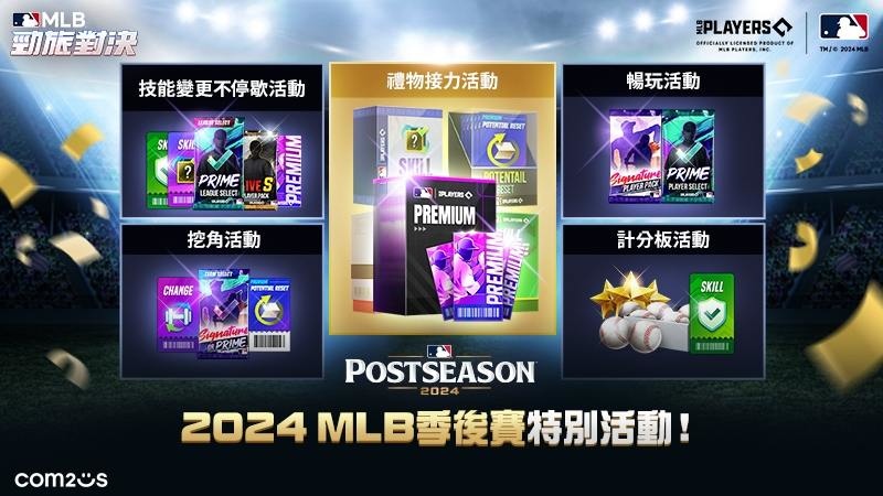 Com2uS《MLB 勁旅對決》2024 MLB 季後賽紀念特別活動！簽到免費送 180 抽 | 遊戲基地 Gamebase