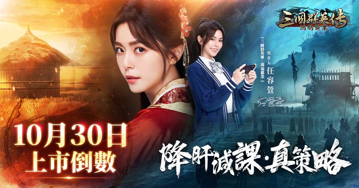 《三國群英傳-鴻鵠霸業》10/30 上線倒數！形象宣傳片首度曝光 | 遊戲基地 Gamebase