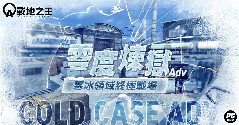 《A.V.A 戰地之王》改版新圖「零度煉獄Adv」改造經典！戰地殺神總決賽誕生三連冠 | 遊戲基地 Gamebase