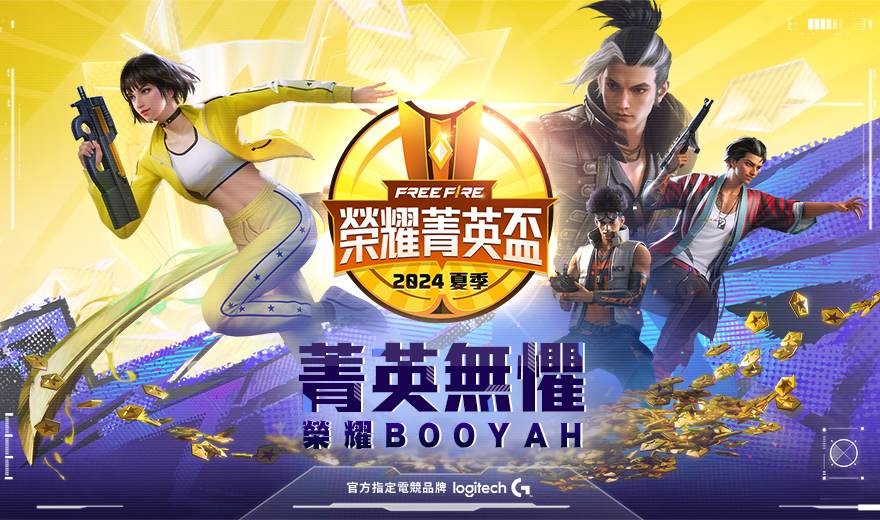 《Garena Free Fire》2024 夏季榮耀菁英盃 11/8 火熱開打 | 遊戲基地 Gamebase